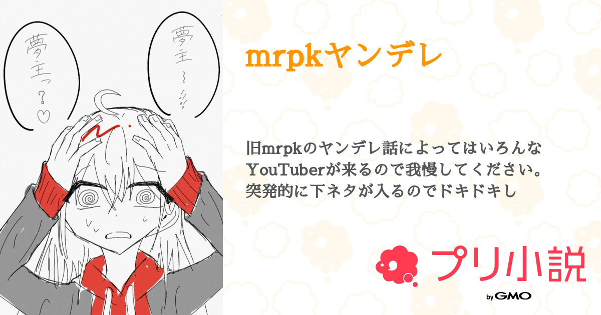 第2話：一話（mrpkヤンデレ）｜無料スマホ夢小説ならプリ小説 byGMO